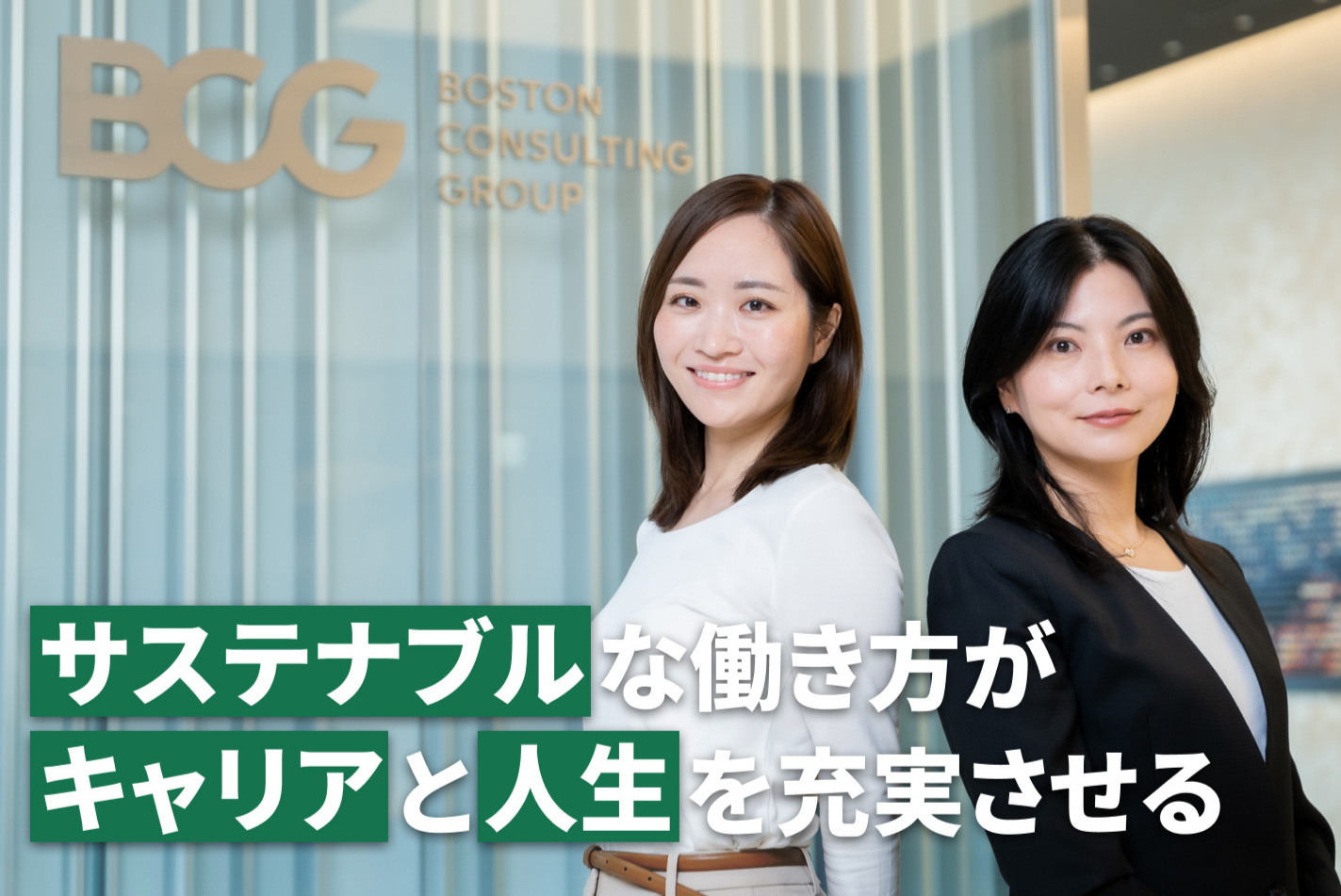採用関連の記事 | Japan | BCG Careers